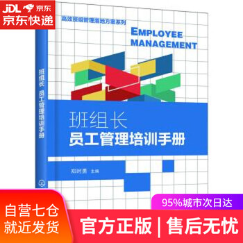 【正版图书】高效班组管理落地方案系列--班组长员工管理培训手册 郑时勇 著 化学工业出版社有限公司