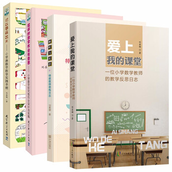 刘善娜作品（套装共4册）：这样的数学作业有意思+把数学画出来+倾听与反思+爱上我的课堂 教育科学