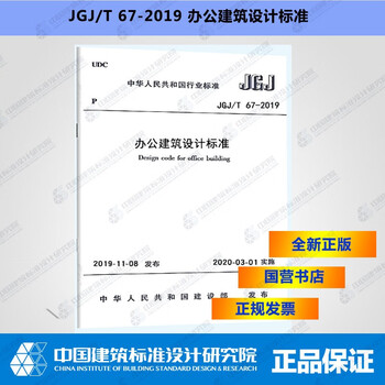 JGJ/T67-2019办公建筑设计标准