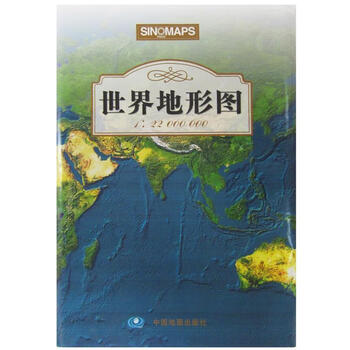 世界地形图 中国地图出版社 著【正版书】