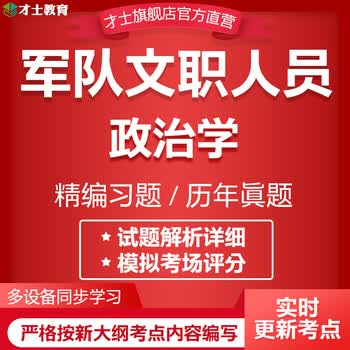 2022军队文职政治学考试历年真题试卷人员招聘模拟题资料题库才士题库T2 大纲考点资料 政治学