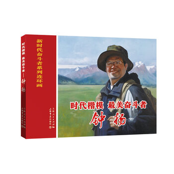 [正版图书]时代楷模、~美奋斗者——钟扬