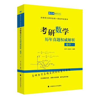考研数学历年真题解析(数学一)/考试/书籍