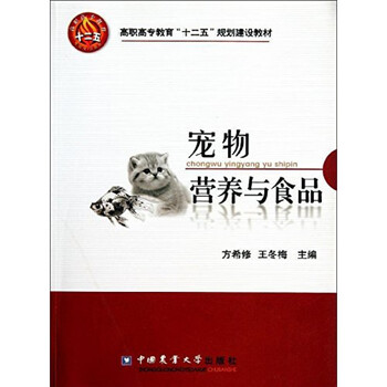 宠物营养与食品  方希修　王冬梅主编