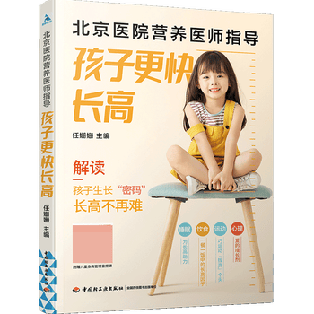 北京医院营养医师指导：孩子更快长高