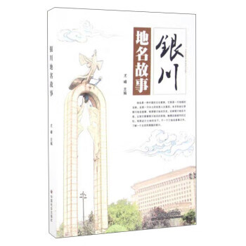 银川地名故事 尤峰 中国社会出版社