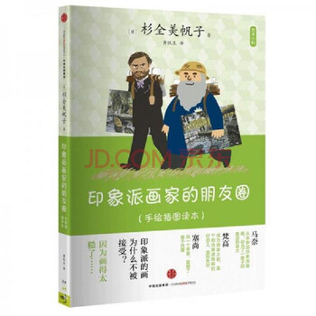 印象派画家的朋友圈 (日)杉全美帆子 著;黄悦生 译 9787508663593