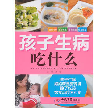 孩子生病吃什么【正版图书】
