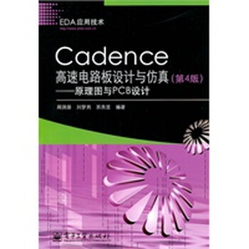 Cadence高速电路板设计与仿真(第4版)——原理图与PCB设计 周润景 电子工业出版社