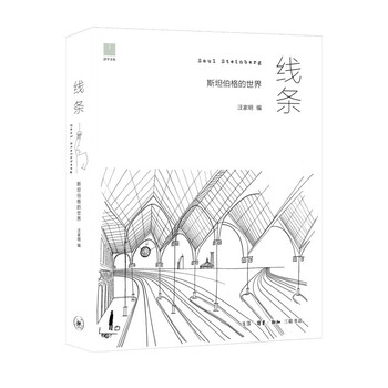线条：斯坦伯格的世界