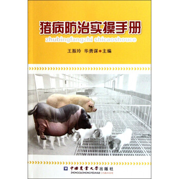 猪病防治实操手册