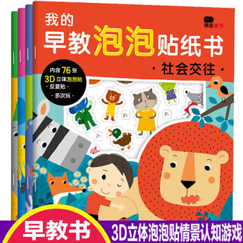 小红花0-2-3-4-5-6岁神奇泡泡贴儿童反复贴纸书3D立体贴贴画玩具 我的早教泡泡贴纸书全4本
