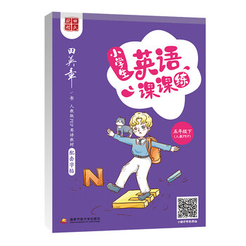 田英章字帖小学生英语写字课课练五年级下册(人教PEP版）五年级同步练字帖规范字 蒙纸临摹