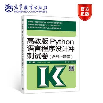 高教版Python语言程序设计冲刺试卷(含线上题库) 第3版 高等教育出版社