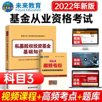 包邮2022年基金从业资格考试教材真题押题试卷证券投资基金基础知识私募股权投资基金法规道德业务规范VIP题库软件密卷班APP在线学习 科目三：教材考点2册
