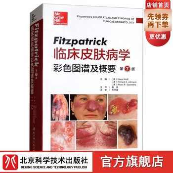 Fitzpatrick临床皮肤病学彩色图谱及概要（第七版）