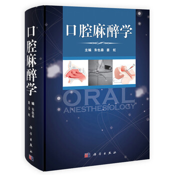 口腔麻醉学  正版图书，有实体店销售