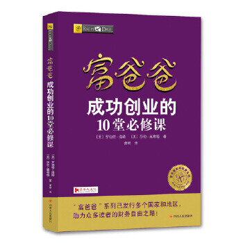 富爸爸成功创业的10堂必修课9787220103681