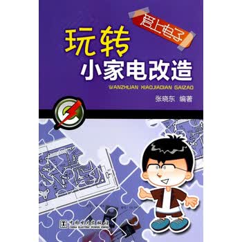 玩转小家电改造/爱上电子