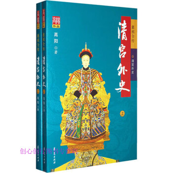 清宫外史（下） 高阳