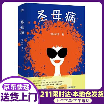 圣母病 侯虹斌 东方出版社