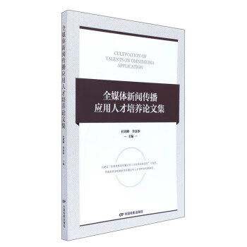 全媒体新闻传播应用人才培养论文集 杜剑峰,李彦冰 中国电影出版社
