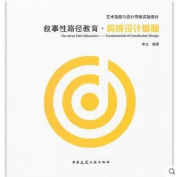 叙事性路径教育 构成设计基础 李立 编著 中国建筑工业出版社