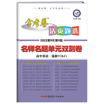 活页题选单元双测卷 选修7 英语 RJ（人教版）2022版 天星教育