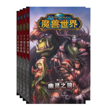 魔兽世界(共4册)