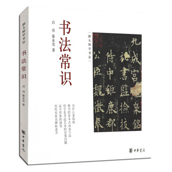 跟大师学书法 书法常识 启功 秦永龙著中华书局 怎样学书法启功给你讲书法