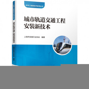 城市轨道交通工程安装新技术