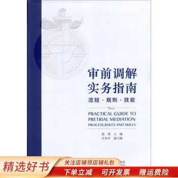 审前调解实务指南：流程·规则·技能