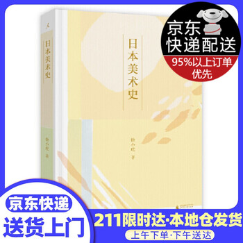 日本美术史 徐小虎,理想国出品 广西师范大学出版社
