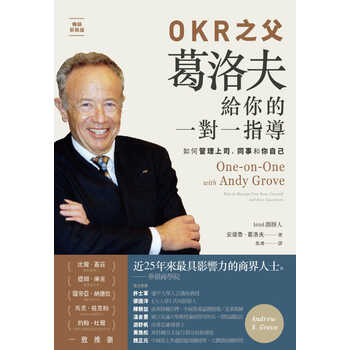 在途 安德鲁葛洛夫OKR之父 葛洛夫给你的一对一指导如何管理上司、同事和你自己（新装版
