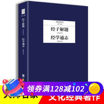 经子解题 经学通志