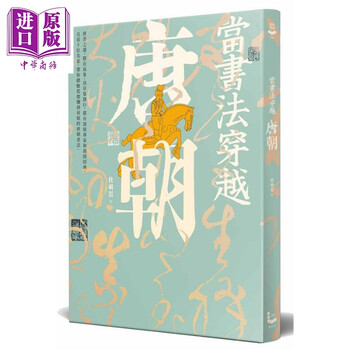 当书法穿越唐朝 港台原版 杜萌若 漫游者文化 书法史 罗振宇推荐