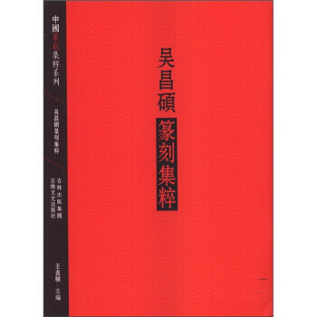 吴昌硕篆刻集粹 王义骅 编【正版书】