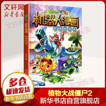 植物大战僵尸2机器人漫画 超级对战秀 爆笑校园漫画儿童睡前故事书绘本科普百科全书小学生二三四五六年级课外阅读书籍