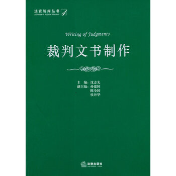 裁判文书制作 沈志先 法律出版社【正版图书】