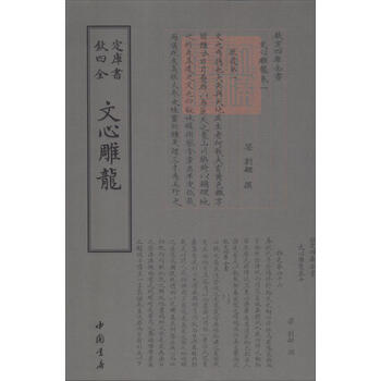 文心雕龙 国学/古籍 (南朝梁)刘勰撰 中国书店 9787514919080