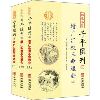 新华书店 正版 四库存目子平汇刊 9 增广汇校三命通会(3册)