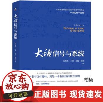 C正版 大话信号与系统 岳振军 亚氏思想 电路 卷积 时域分析 傅里叶 频谱 频域 信息通信 拉普拉