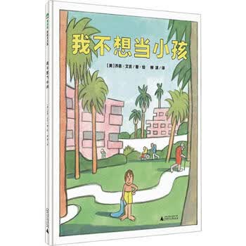 我不想当小孩