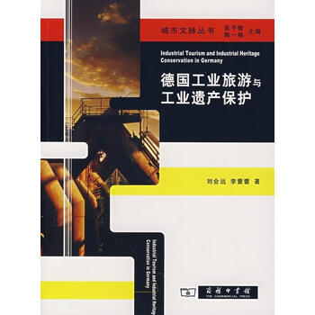 【新华书店 自营京送】德国工业旅游与工业遗产保护 吴予敏，陶一桃 主编 商务印书馆 9787100057349