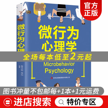 【特价专区】微行为心理学入门书籍
