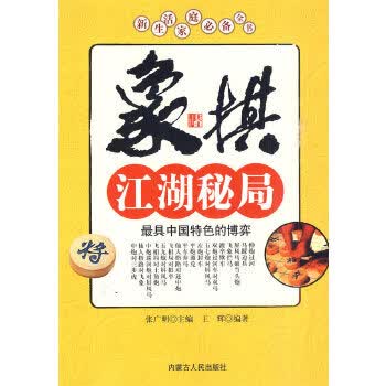 象棋江湖秘局 王辉著 9787204101979 内蒙古人民出版社