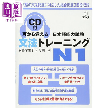 用耳朵记住日语能力考听力 语法训练 N1 日文原版 耳から覚える日本語能力試験 文法トレーニングN1