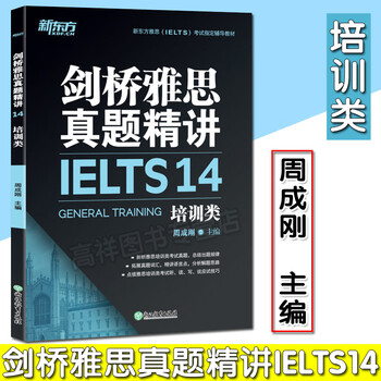新东方 剑桥雅思真题精讲IEITS 14 培训类 周成刚 主编 IELTS剑G类 剑桥雅思真题全解