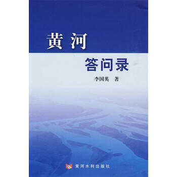 黄河答问录【正版图书，放心下单】