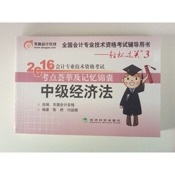 中级经济法 东奥会计在线,陈然,闫运晓 经济科学出版社